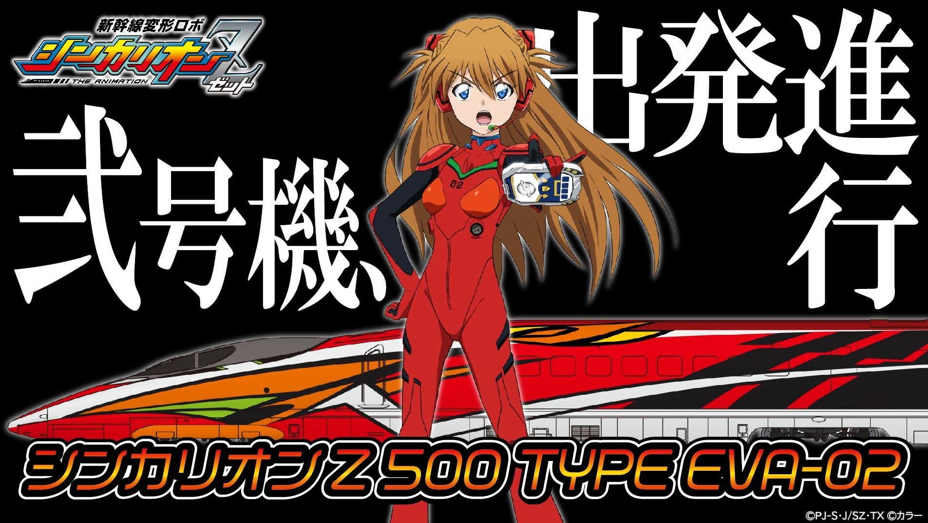 「シンカリオンZ 500 TYPE EVA-02」誕生！12月には玩具も発売決定！｜新幹線変形ロボ シンカリオン Z
